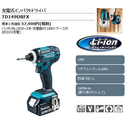 充電式インパクトドライバー 18V TD149DRFX 青~ 【掲載中止】 | 業務用建材・建築資材の通販サイト【ソニテック】