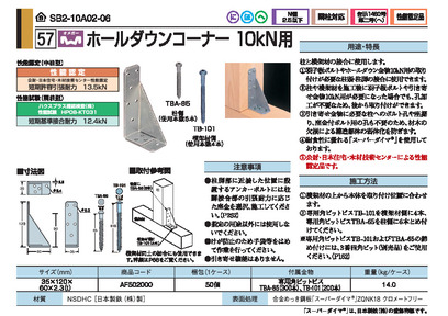 ホールダウンコーナー 10kN用 AF502000《1個・50個/ケース》 タナカ | 業務用建材・建築資材の通販サイト【ソニテック】